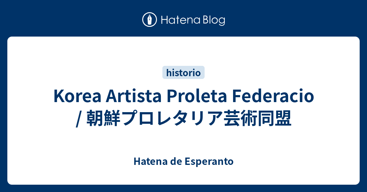 Korea Artista Proleta Federacio / 朝鮮プロレタリア芸術同盟 - Hatena de Esperanto