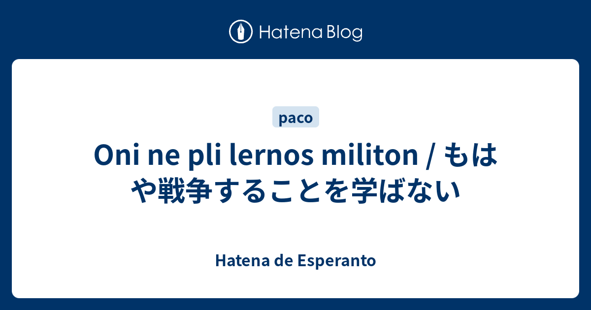 Oni ne pli lernos militon / もはや戦争することを学ばない - Hatena de Esperanto