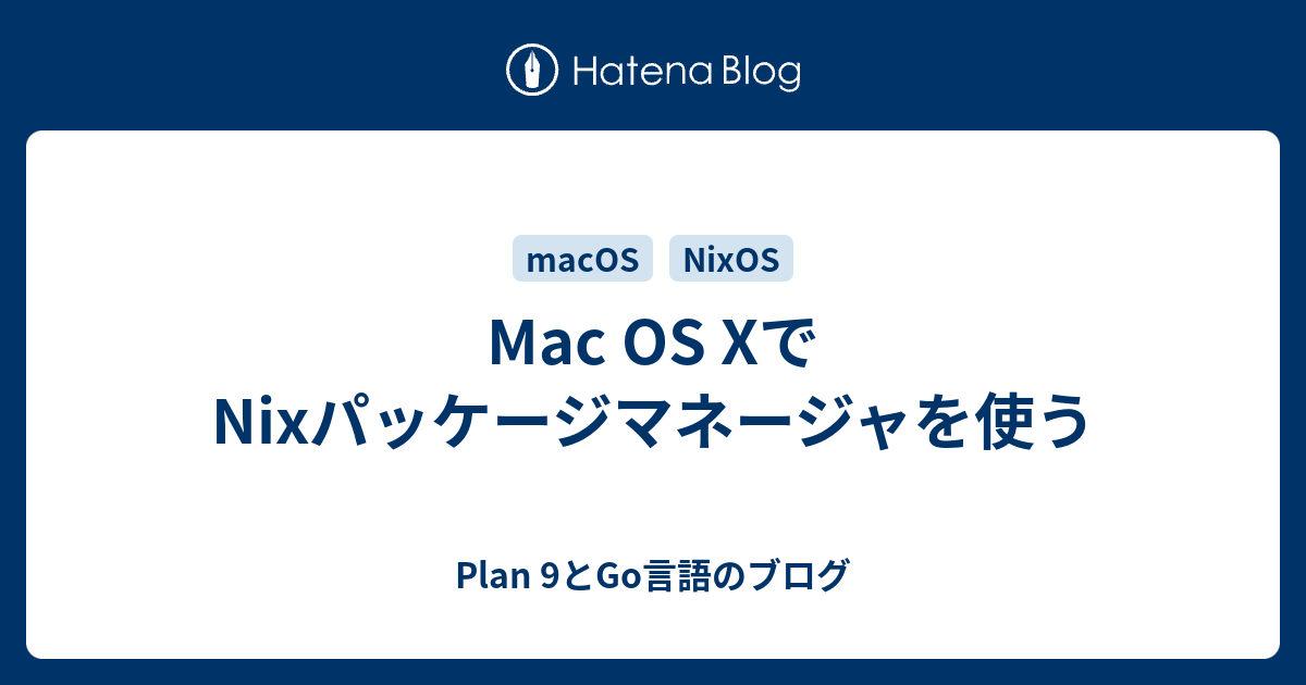 Mac OS XでNixパッケージマネージャを使う - Plan 9とGo言語のブログ