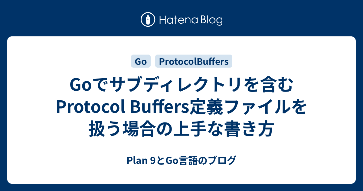 Goでサブディレクトリを含むProtocol Buffers定義ファイルを扱う場合の上手な書き方 - Plan 9とGo言語のブログ