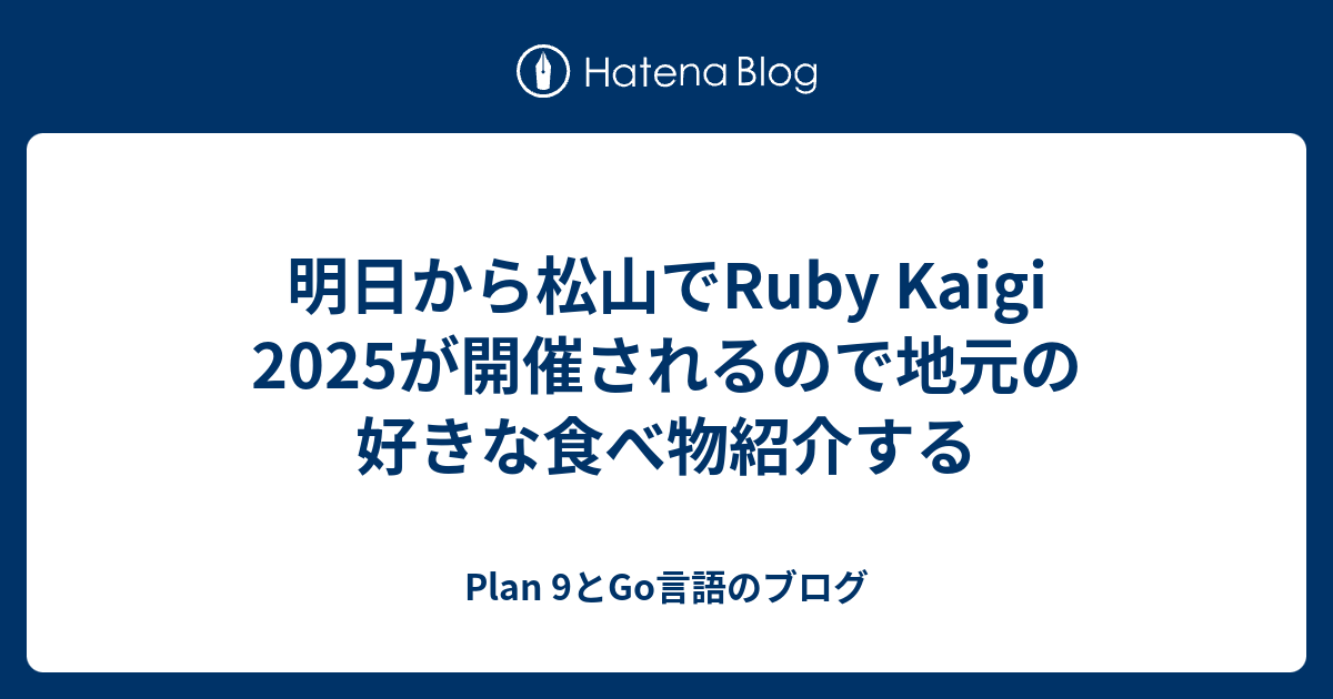 明日から松山でRuby Kaigi 2025が開催されるので地元の好きな食べ物紹介する - Plan 9とGo言語のブログ