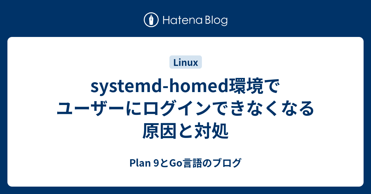 systemd-homed環境でユーザーにログインできなくなる原因と対処 - Plan 9とGo言語のブログ