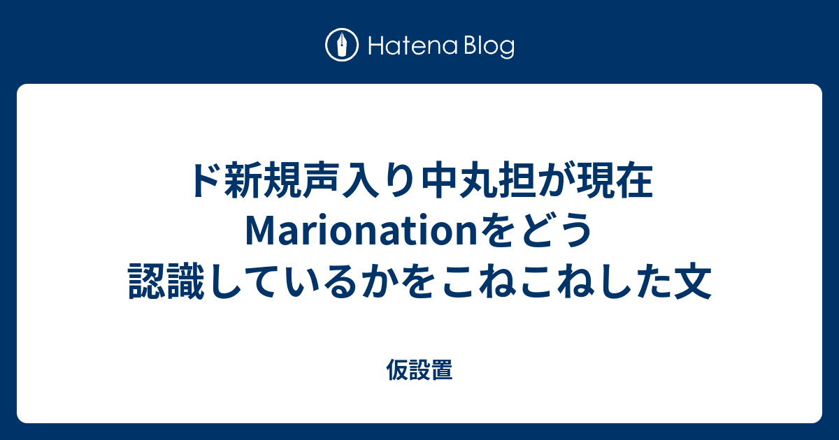 ド新規声入り中丸担が現在Marionationをどう認識しているかをこねこねした文 - 仮設置