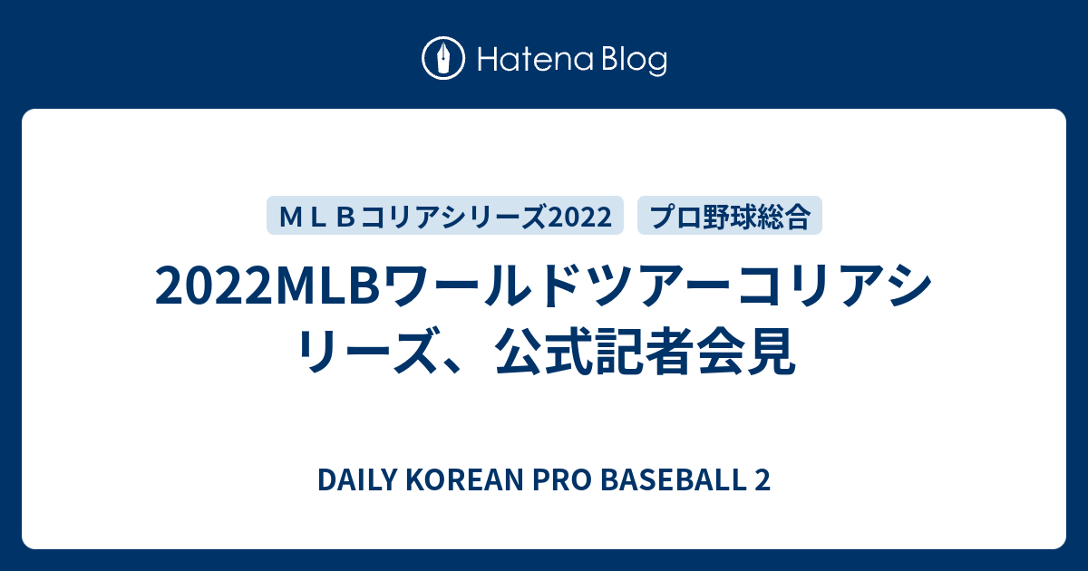 2022MLBワールドツアーコリアシリーズ、公式記者会見 - DAILY KOREAN PRO BASEBALL 2