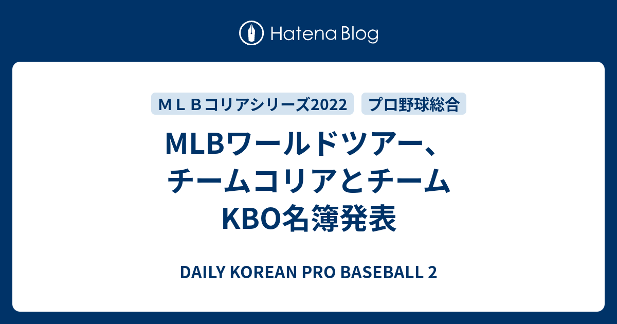MLBワールドツアー、チームコリアとチームKBO名簿発表 - DAILY KOREAN PRO BASEBALL 2