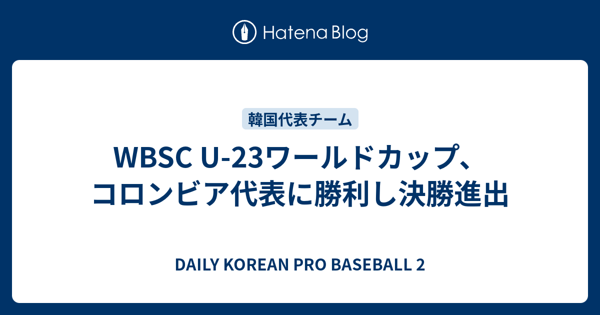 WBSC U-23ワールドカップ、コロンビア代表に勝利し決勝進出 - DAILY KOREAN PRO BASEBALL 2