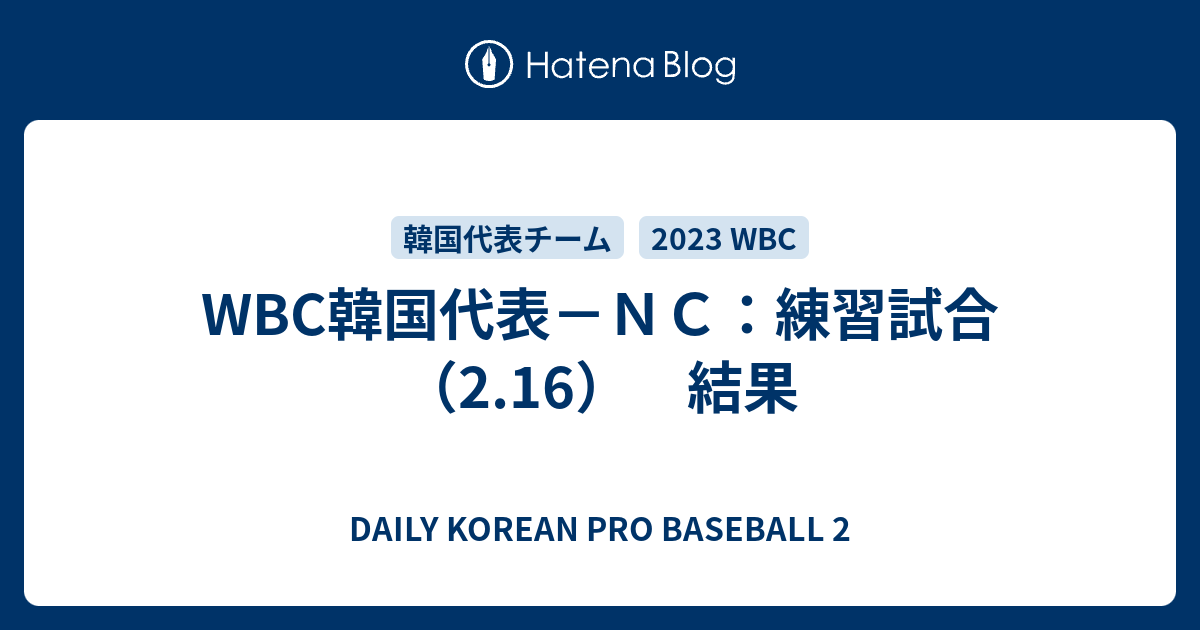 WBC韓国代表－NC：練習試合（2.16） 結果 - DAILY KOREAN PRO BASEBALL 2