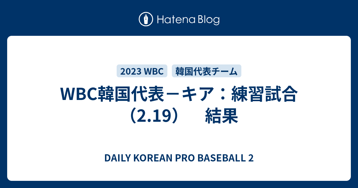 WBC韓国代表－キア：練習試合（2.19） 結果 - DAILY KOREAN PRO BASEBALL 2