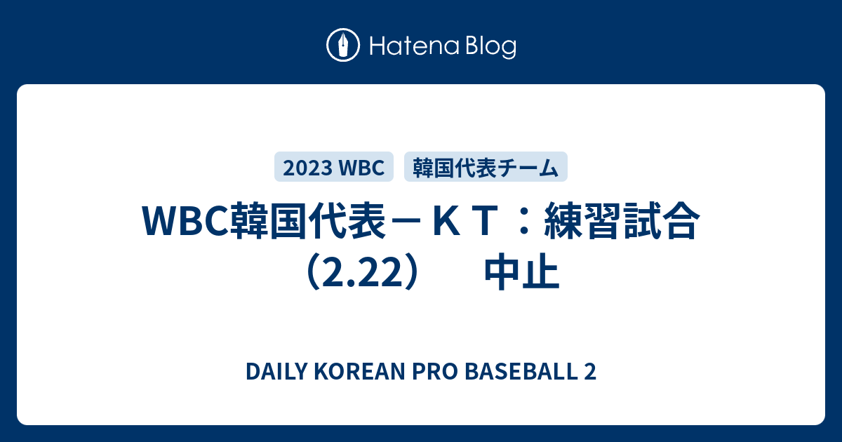 WBC韓国代表－KT：練習試合（2.22） 中止 - DAILY KOREAN PRO BASEBALL 2