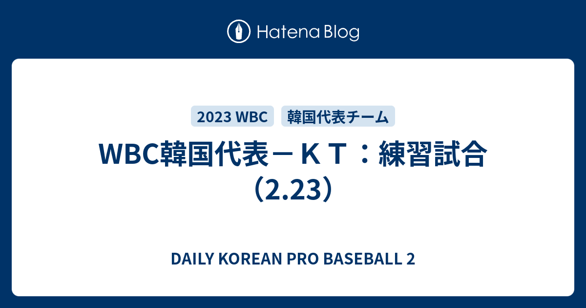 WBC韓国代表－KT：練習試合（2.23） - DAILY KOREAN PRO BASEBALL 2
