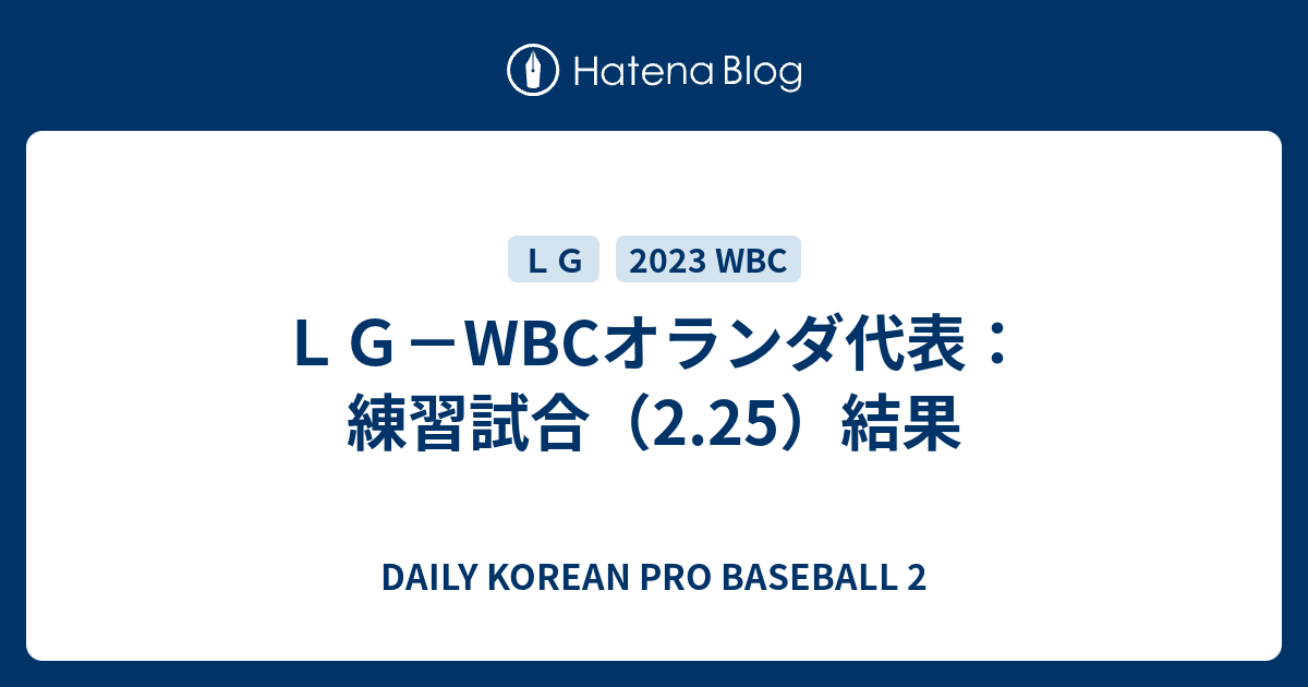 LG－WBCオランダ代表：練習試合（2.25）結果 - DAILY KOREAN PRO BASEBALL 2