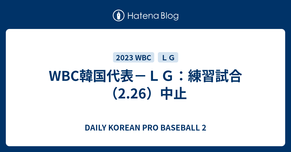 WBC韓国代表－LG：練習試合（2.26）中止 - DAILY KOREAN PRO BASEBALL 2