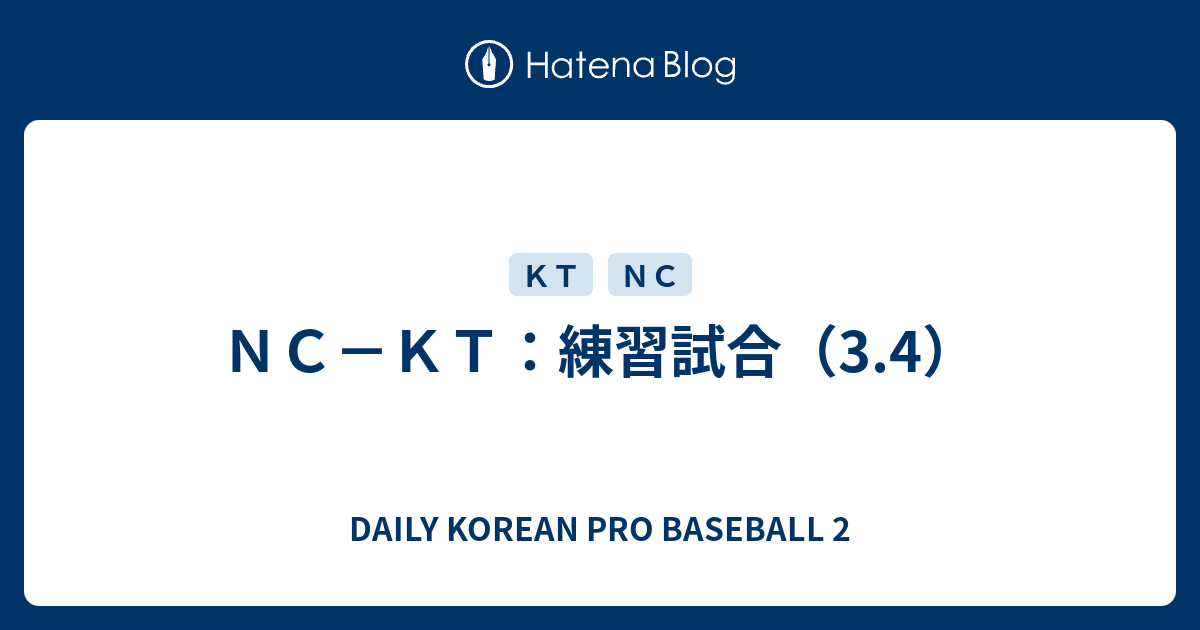 NC－KT：練習試合（3.4） - DAILY KOREAN PRO BASEBALL 2