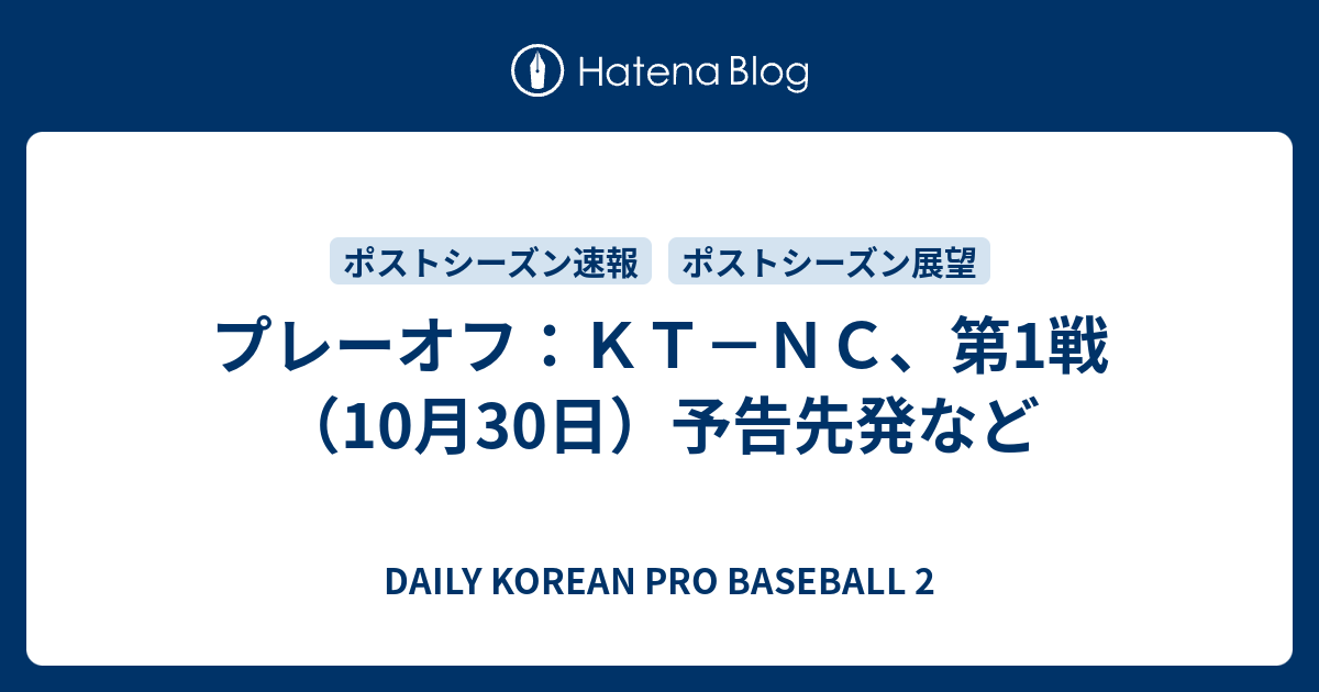 プレーオフ：KT－NC、第1戦（10月30日）予告先発など - DAILY KOREAN PRO BASEBALL 2