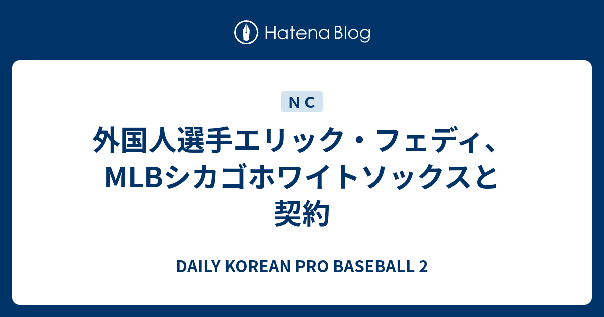 外国人選手エリック・フェディ、MLBシカゴホワイトソックスと契約 - DAILY KOREAN PRO BASEBALL 2