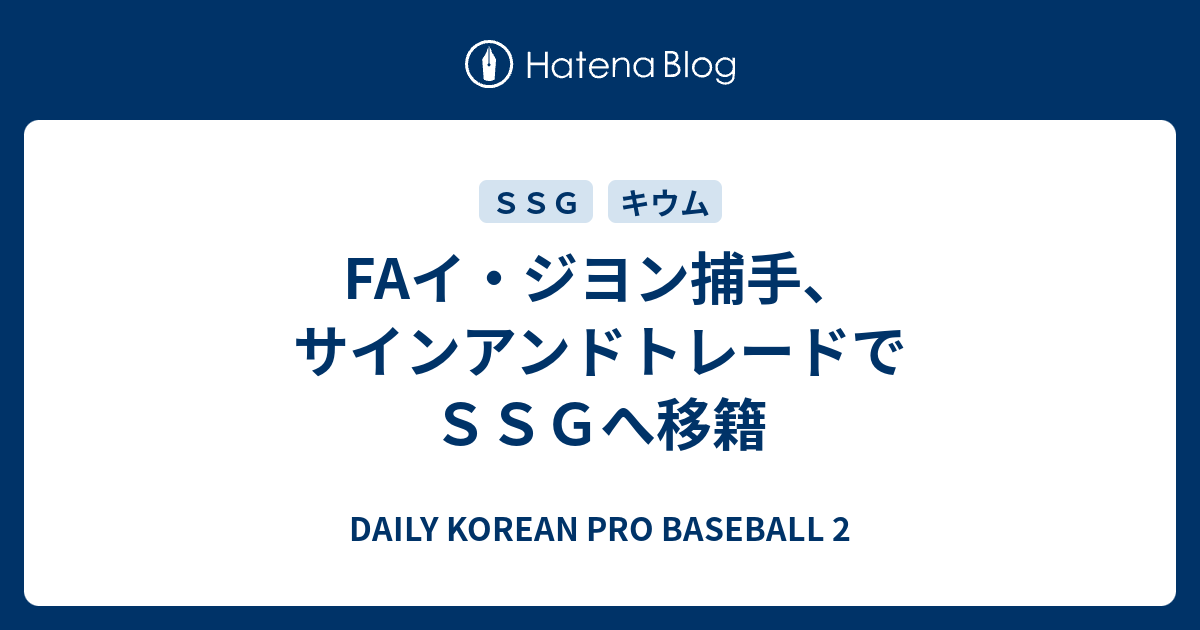 FAイ・ジヨン捕手、サインアンドトレードでSSGへ移籍 - DAILY KOREAN PRO BASEBALL 2