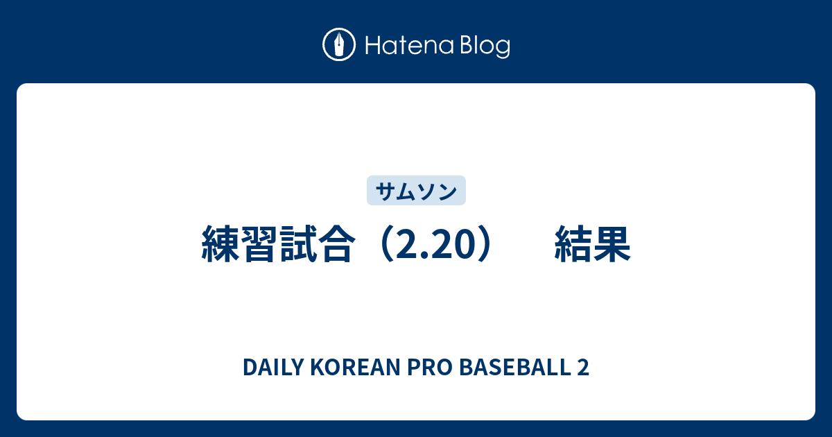 練習試合（2.20） 結果 - DAILY KOREAN PRO BASEBALL 2