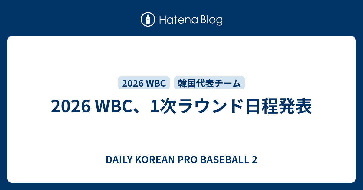 2026 WBC、1次ラウンド日程発表 - DAILY KOREAN PRO BASEBALL 2