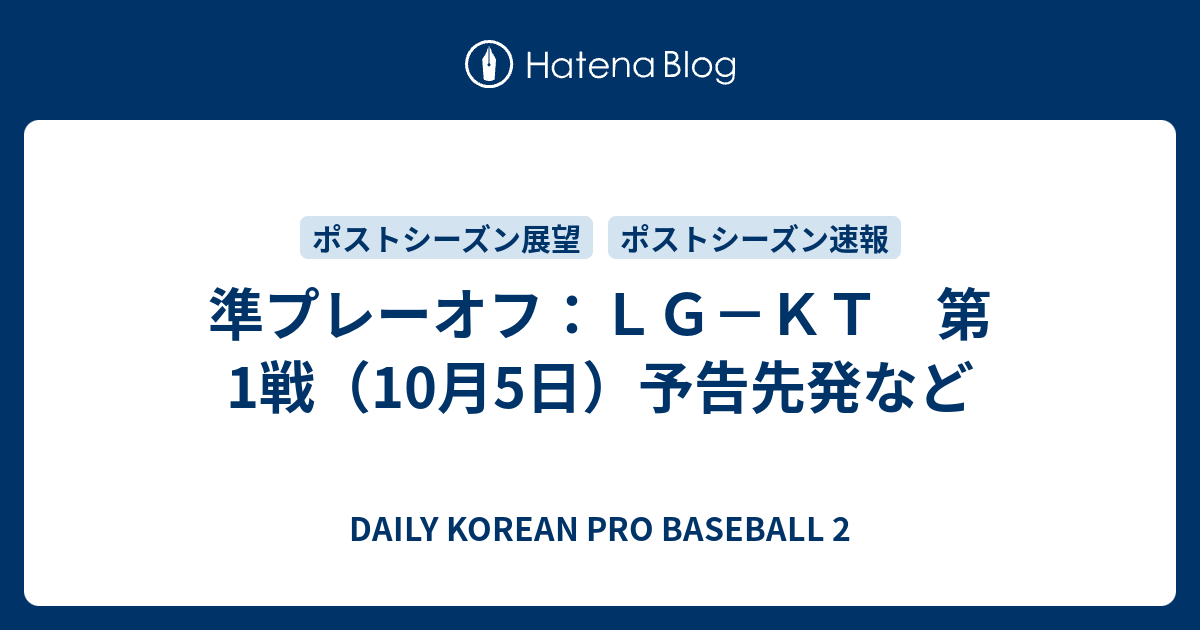 準プレーオフ：LG－KT 第1戦（10月5日）予告先発など - DAILY KOREAN PRO BASEBALL 2