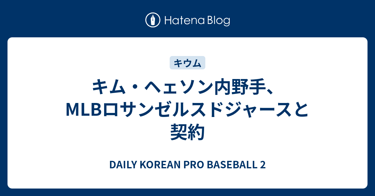 キム・ヘェソン内野手、MLBロサンゼルスドジャースと契約 - DAILY KOREAN PRO BASEBALL 2