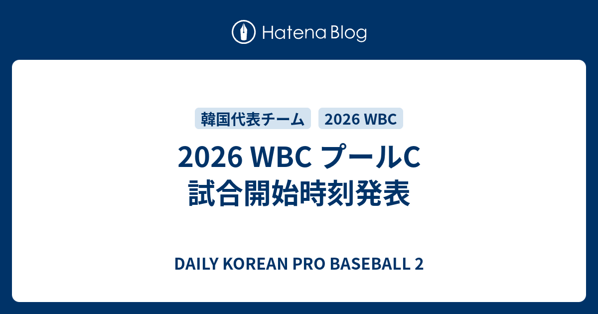 2026 WBC プールC 試合開始時刻発表 - DAILY KOREAN PRO BASEBALL 2