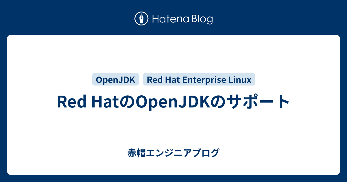 Red HatのOpenJDKのサポート - 赤帽エンジニアブログ