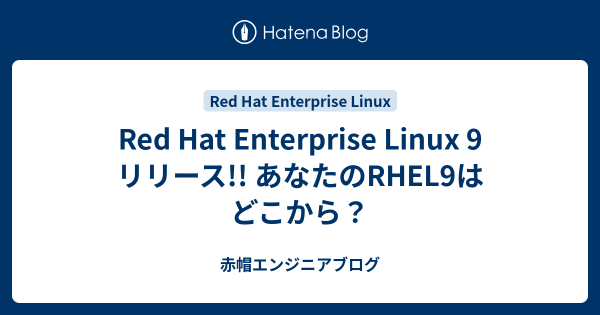 Red Hat Enterprise Linux 9 リリース!! あなたのRHEL9はどこから？ - 赤帽エンジニアブログ