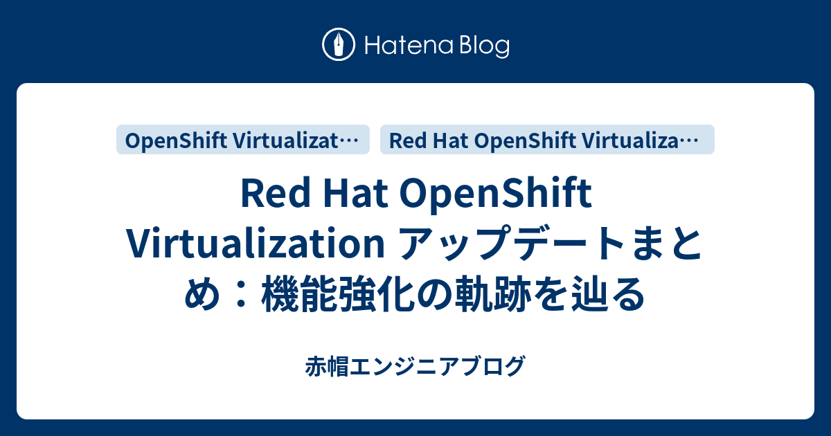Red Hat OpenShift Virtualization アップデートまとめ：機能強化の軌跡を辿る - 赤帽エンジニアブログ