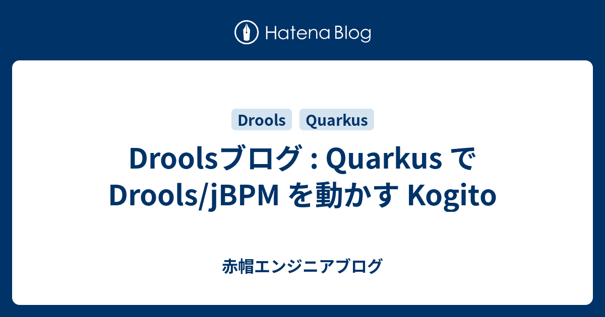 Droolsブログ : Quarkus で Drools/jBPM を動かす Kogito - 赤帽エンジニアブログ