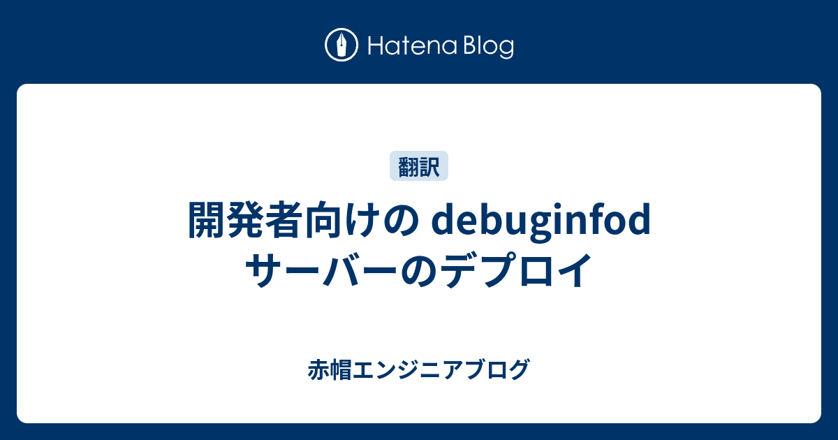 開発者向けの debuginfod サーバーのデプロイ - 赤帽エンジニアブログ