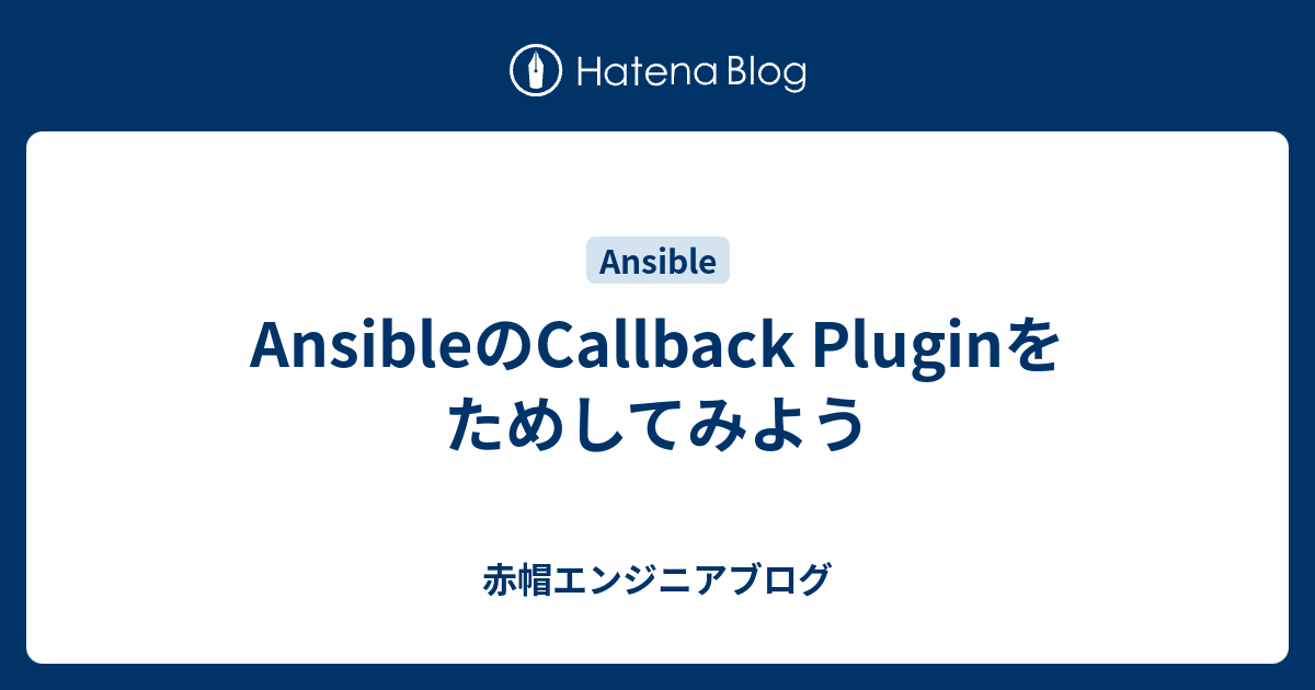 AnsibleのCallback Pluginをためしてみよう - 赤帽エンジニアブログ