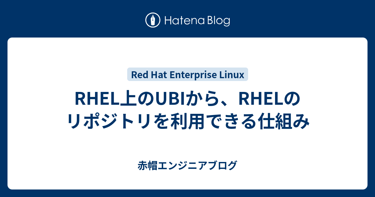 RHEL上のUBIから、RHELのリポジトリを利用できる仕組み - 赤帽エンジニアブログ