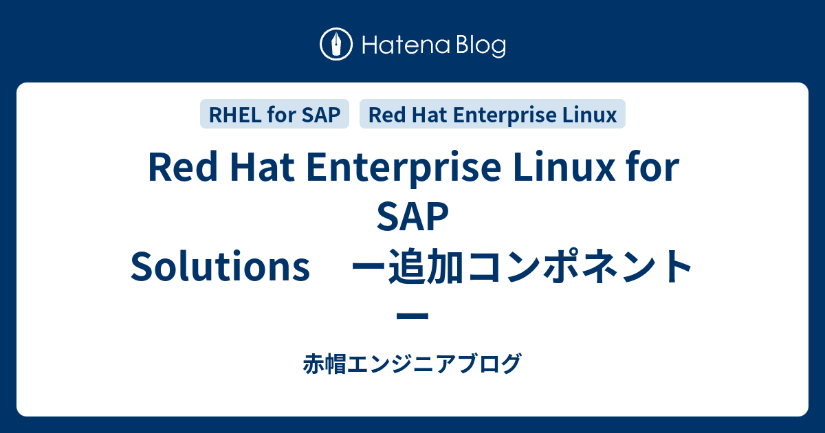Red Hat Enterprise Linux for SAP Solutions ー追加コンポネントー - 赤帽エンジニアブログ