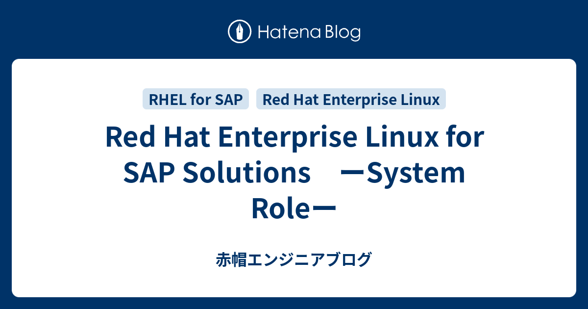 Red Hat Enterprise Linux for SAP Solutions ーSystem Roleー - 赤帽エンジニアブログ