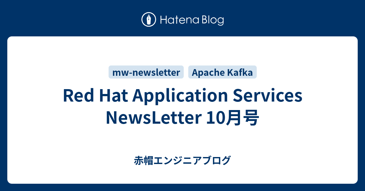 Red Hat Application Services NewsLetter 10月号 - 赤帽エンジニアブログ