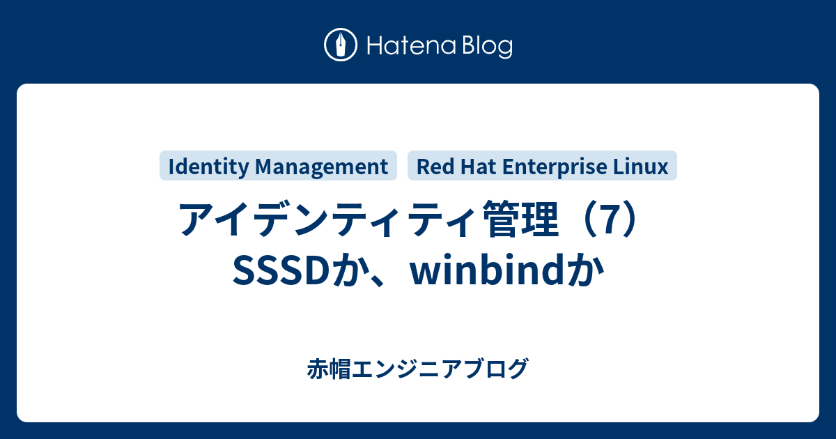アイデンティティ管理（7）SSSDか、winbindか - 赤帽エンジニアブログ