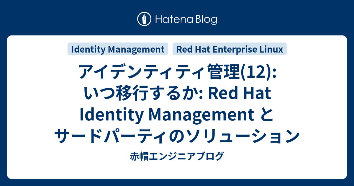 アイデンティティ管理(12): いつ移行するか: Red Hat Identity Management と サードパーティのソリューション ...