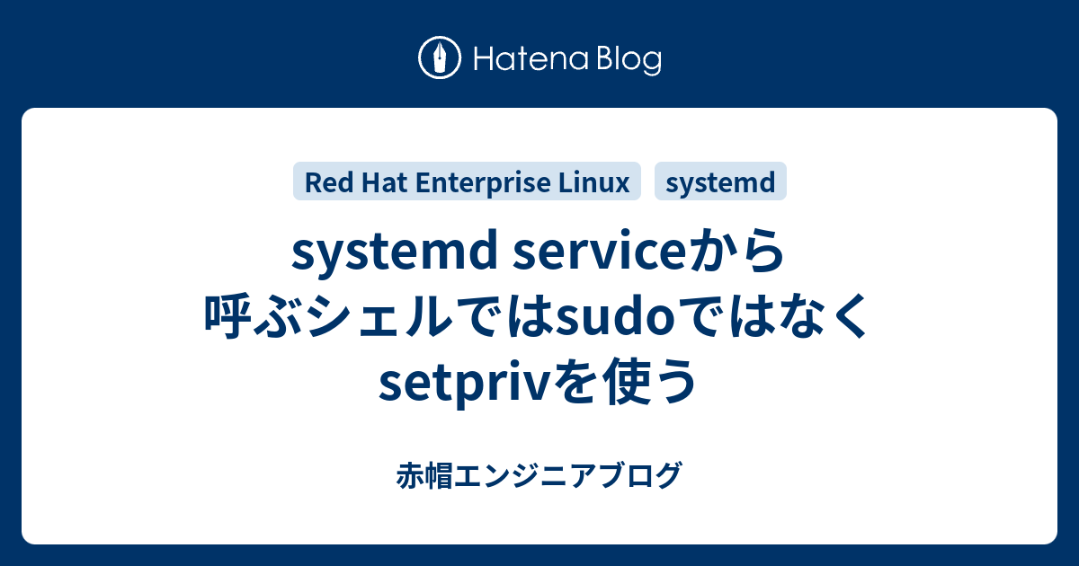systemd serviceから呼ぶシェルではsudoではなくsetprivを使う - 赤帽エンジニアブログ