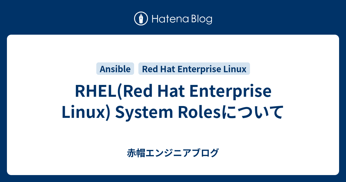 RHEL(Red Hat Enterprise Linux) System Rolesについて - 赤帽エンジニアブログ