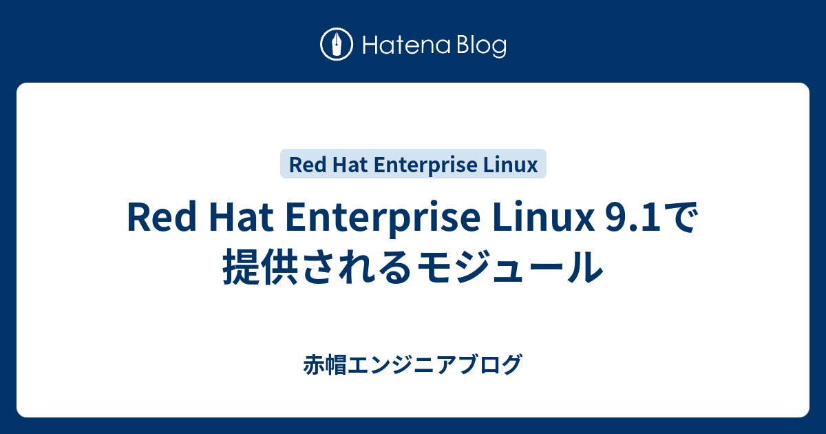 Red Hat Enterprise Linux 9.1で提供されるモジュール - 赤帽エンジニアブログ