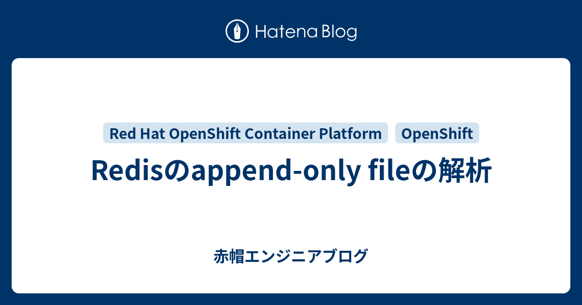 Redisのappend-only fileの解析 - 赤帽エンジニアブログ
