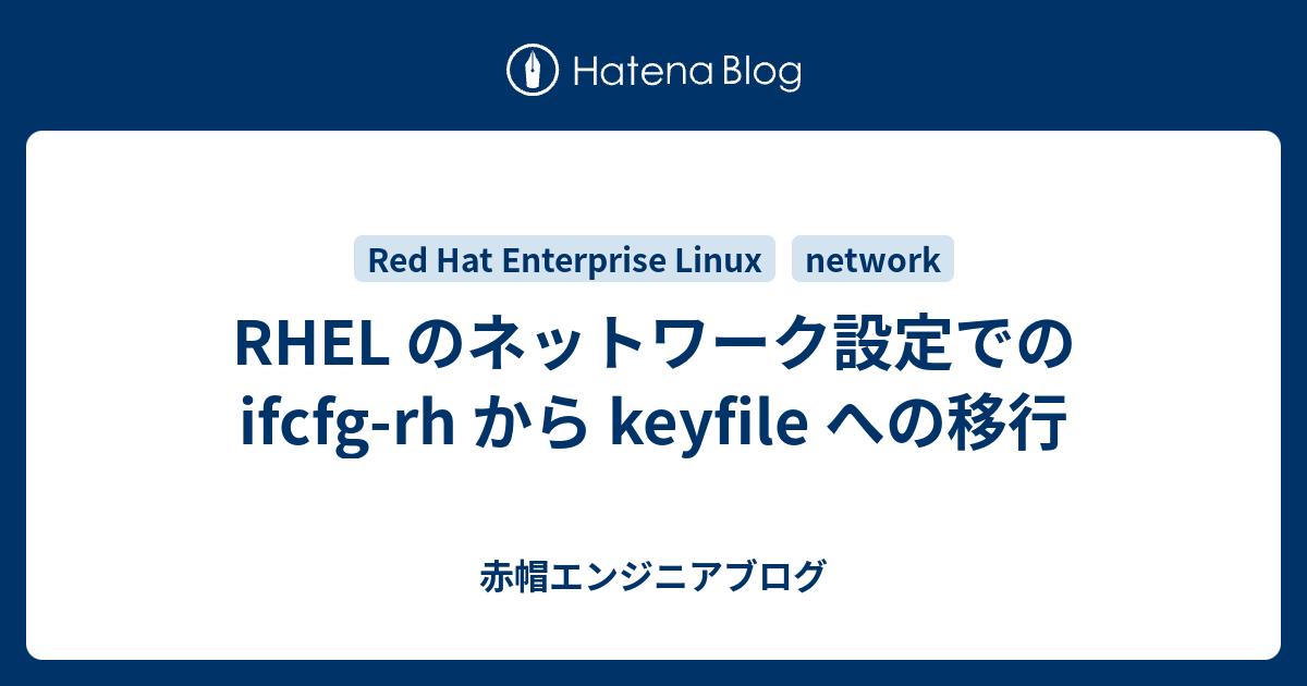RHEL のネットワーク設定での ifcfg-rh から keyfile への移行 - 赤帽エンジニアブログ