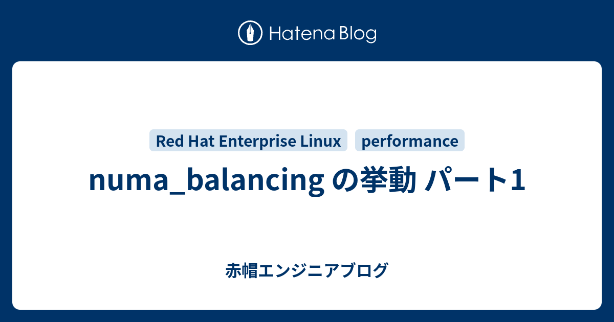 numa_balancing の挙動 パート1 - 赤帽エンジニアブログ