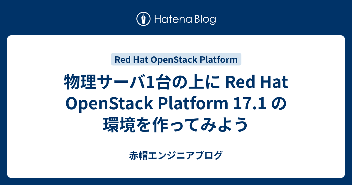 物理サーバ1台の上に Red Hat OpenStack Platform 17.1 の環境を作ってみよう - 赤帽エンジニアブログ