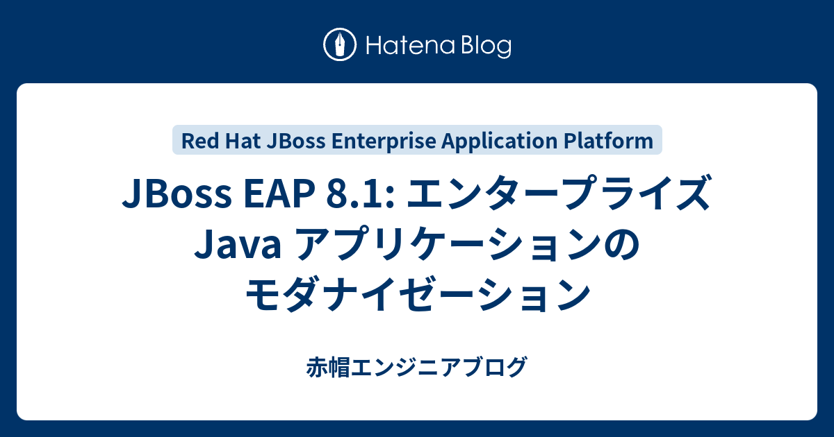 JBoss EAP 8.1: エンタープライズ Java アプリケーションのモダナイゼーション - 赤帽エンジニアブログ