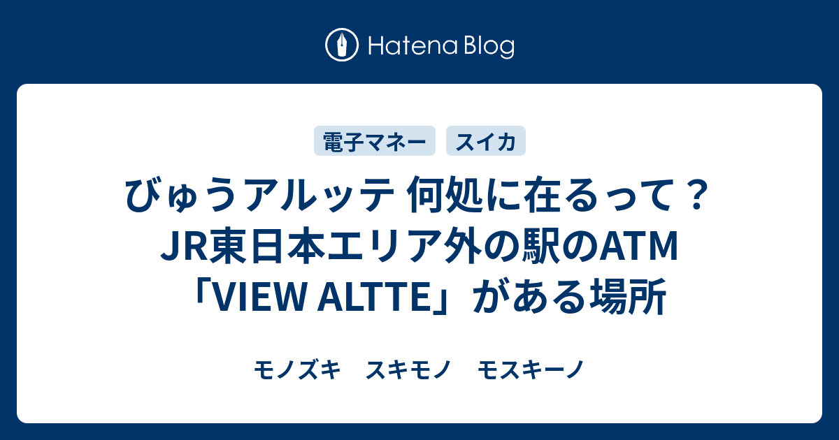 びゅうアルッテ 何処に在るって？ JR東日本エリア外の駅のATM「VIEW ALTTE」がある場所 - モノズキ スキモノ モスキーノ