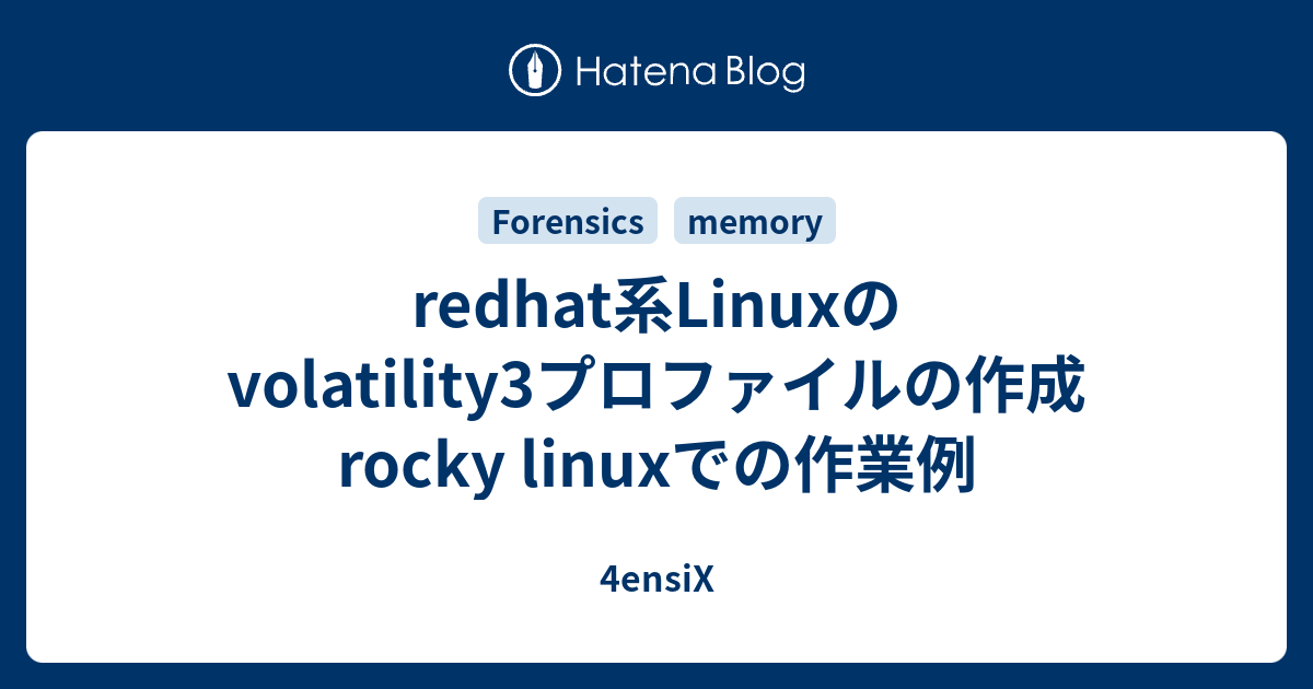 redhat系Linuxのvolatility3プロファイルの作成 rocky linuxでの作業例 - 4ensiX