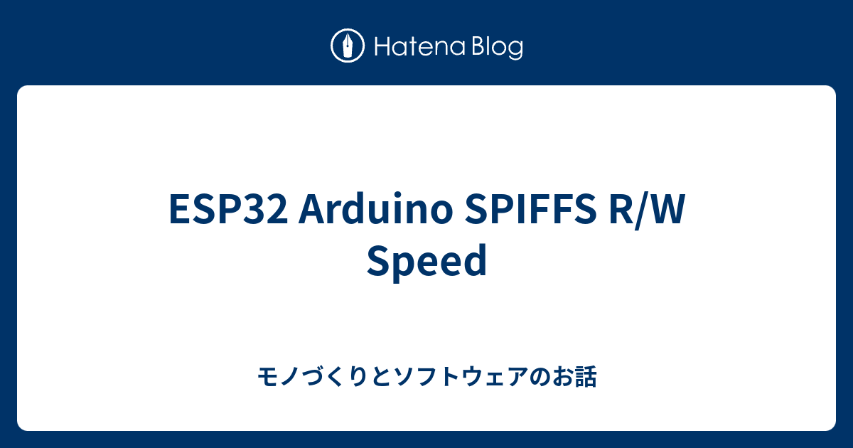 ESP32 Arduino SPIFFS R/W Speed - モノづくりとソフトウェアのお話