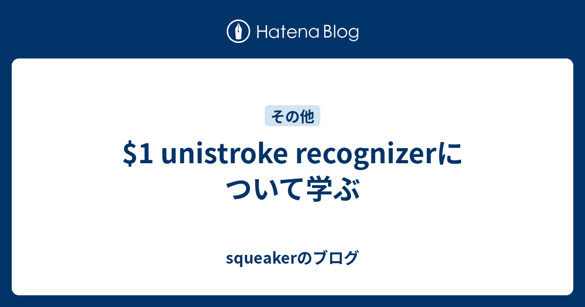 $1 unistroke recognizerについて学ぶ - squeakerのブログ