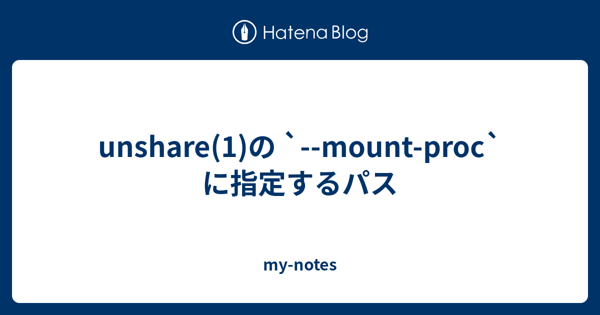 unshare(1)の `--mount-proc` に指定するパス - my-notes
